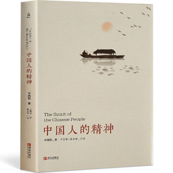 【正版包邮】中国人的精神 辜鸿铭著