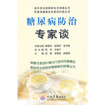 糖尿病防治专家谈