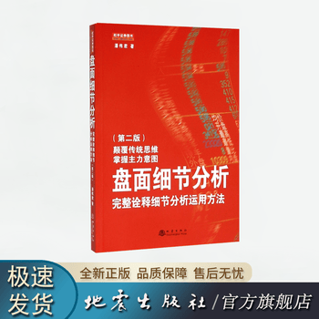 正版 盘面细节分析（第二版）潘伟君 完整诠释细节分析运用方法   舵手证券图书  地震出版社