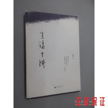 保证正版  可开发票！！生活十讲