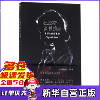 杜拉斯谈杜拉斯(悬而未决的激情)