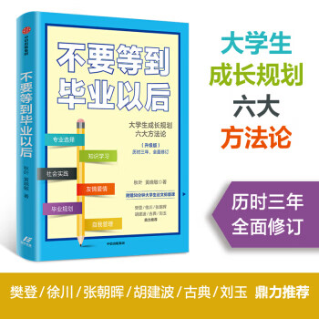 不要等到毕业以后（升级版）9787521718911