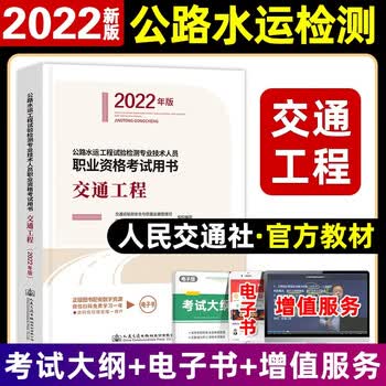 【现货立发】公路水运工程试验检测考试用书2022检测师教材 道路/交通/桥梁隧道工程/水运结构与地基/水运材料 教材单科：交通工程