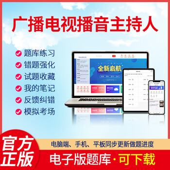 羿文教育电子版题库2022广播电视播音主持人综合知识广播电视基础知识广播电视业务广播电视播音主持业务 全国广播电视播音员主持人资格《广播电视播音主持业务 在线版+下载版(可自行下载打印)