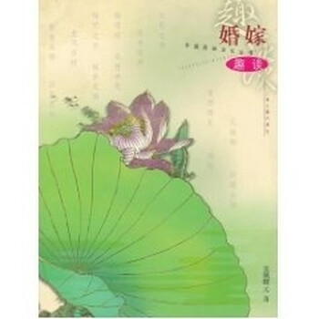 婚嫁趣谈 完颜绍元【正版书】