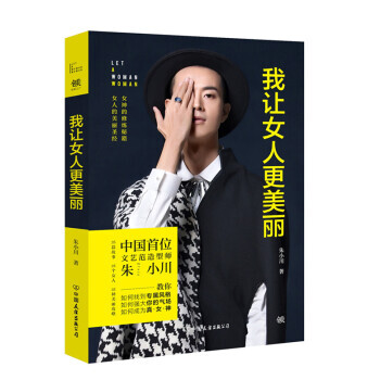 我让女人更美丽 9787505736320 朱小川 著 中国友谊出版公司