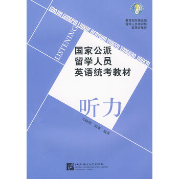 国家公派留学人员英语统考教材 听力(附MP3光盘)