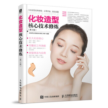 化妆造型核心技术修炼（第3版）9787115544087