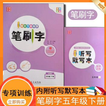 部编人教版语文教材同步字帖 笔尖下的国学笔刷字 五年级下册
