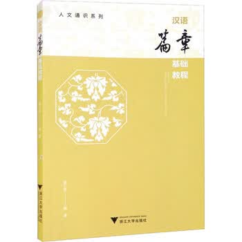 汉语篇章基础教程 聂仁发 编 书籍