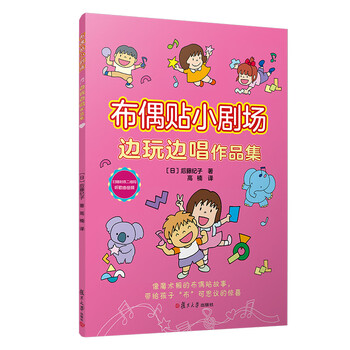布偶贴小剧场·边玩边唱作品集 日本翻译引进，配演唱和伴奏音频