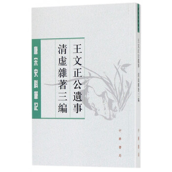 王文正公遗事清虚杂著三编/唐宋史料笔记