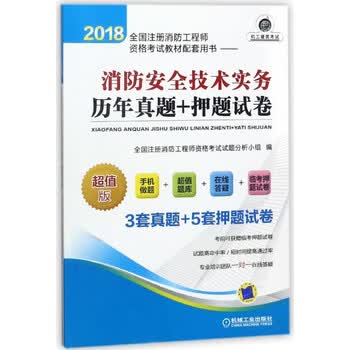消防安全技术实务历年真题+押题试卷(超值版2018全国注册消防工程师资格考试教材配套