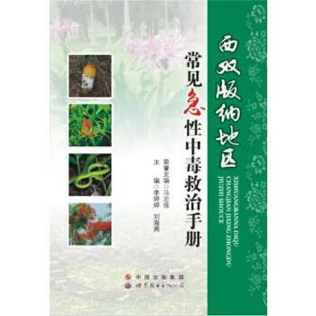 西双版纳地区常见急性中毒救治手册【正版图书，放心下单】
