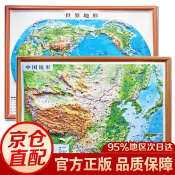 3D凹凸立体中国地形图+世界地形图(套装共2册/16开便携版)