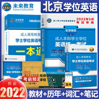 包邮2022年全国通用版成人高等教育学士学位英语考试用书一本通教材+模拟试卷+词汇+历年真题试卷北京 北京版一本通+历年+词汇+笔记