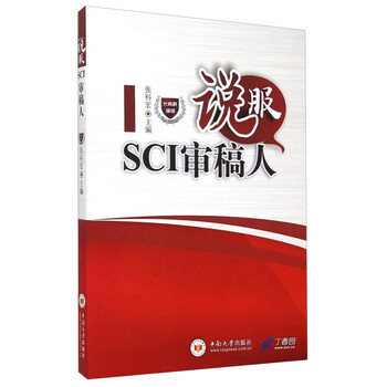 说服SCI审稿人 医学理论与研究书籍 中南大学出版社 张科宏