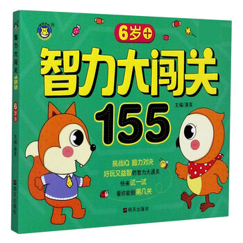 智力大闯关155(6岁+)
