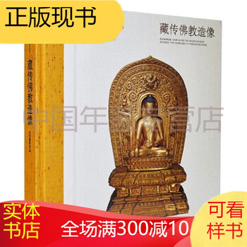 故宫经典： 藏传佛教造像