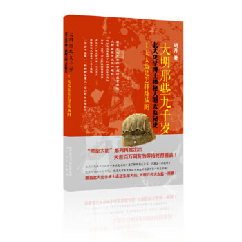 大明那些九千岁 胡丹