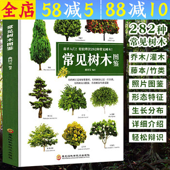 【包邮】身边花草树木图鉴大全速查图鉴大百科书籍 轻松辨识282种常见树木：常见树木图鉴定价39.8