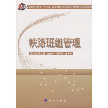 铁路班组管理 科学出版社 9787030563750  王玲玲,冉龙超