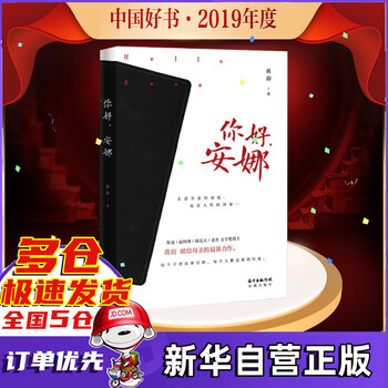 【2019中国好书】你好安娜 蒋韵  广东花城