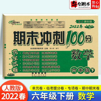 2022春新版期末冲刺100分六年级下册数学试卷人教版小学6六年级下册数学同步练习期末复习模拟测试卷
