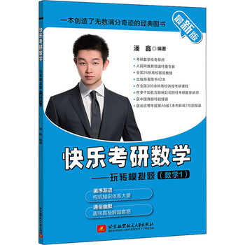 (2021)快乐考研数学:玩转模拟题(数学1)