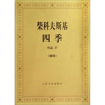 柴科夫斯基四季（钢琴 作品37）