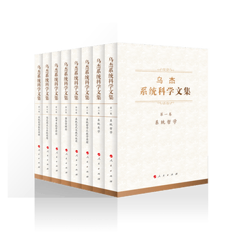 乌杰系统科学文集（全八卷）