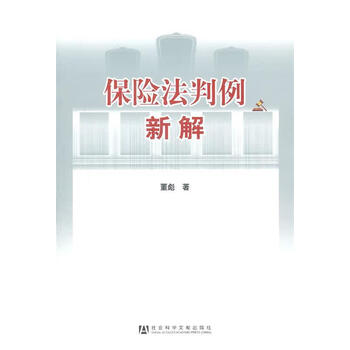 保险法判例新解 董彪　著【正版书】