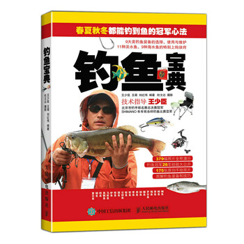 钓鱼宝典 王少臣,王萌,刘红伟著,杜文达 摄 9787115386274 人民邮电出版社