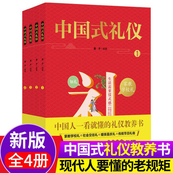 中国式礼仪全套4册 一看就懂的礼仪教养书家庭学校传统文化节日习俗青少年版社会交往礼仪教养书儿童绘本处世之道人情世故课外读物
