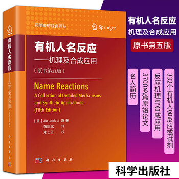 有机人名反应—机理及合成应用(原书第五版）[美] Jie Jack Li 著
