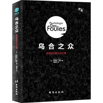 乌合之众:群体时代的大众心理