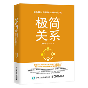 极简关系 职场成功 你需要处理好这四种关系