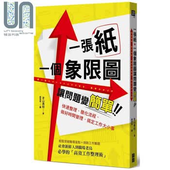 一张纸＋一个象限图让问题变简单  吉山勇树   宝鼎  职场工作术  时间管理 港台原版