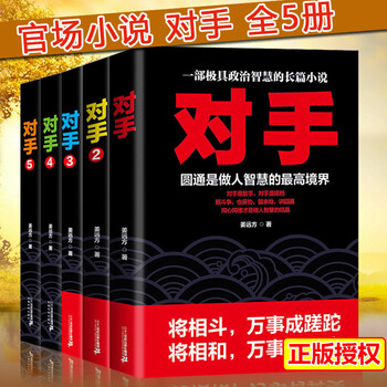 对手12345全套5册一部政治智慧的长篇小说官术作者姜远方著比肩谋局者问鼎的又一官场小说书籍