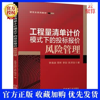 2020新书 工程量清单计价模式下的投标报价风险管理 李海凌  建筑工程投标风险安全管理 总承包项目