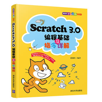 Scratch3.0编程基础及指令详解（案例式少儿编程100课）
