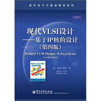 现代VLSI设计:基于IP核的设计【正版图书，放心下单】
