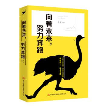 向着未来，努力奔跑