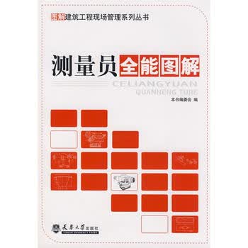 测量员全能图解【 放心购买】