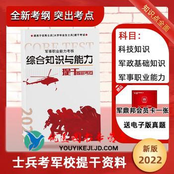 提干军考备考2022年大学生本科士兵提干复习资料士兵军队军校考试军事职业能力综合知识 高中通用 2022年提干复习资料