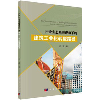 [正版图书]产业生态系统视角下的建筑工业化转型路径