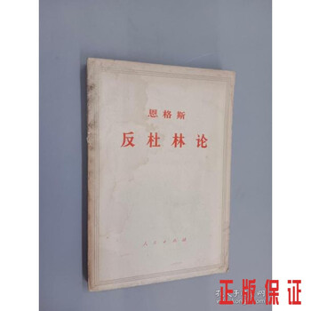 保证正版  可开发票！！恩格斯 反杜林论