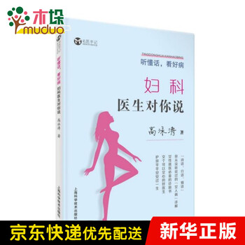 听懂话看好病(妇科医生对你说)