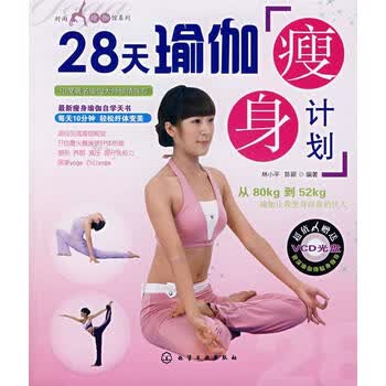 时尚瑜伽馆系列28天瑜伽瘦身计划 林小平,陈颖　编著【正版书】