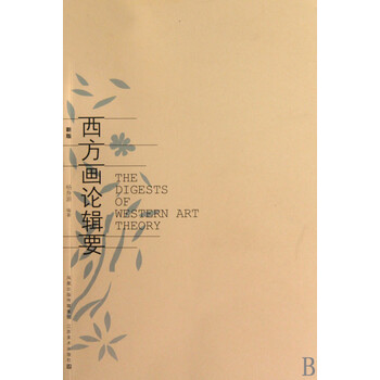 西方画论辑要(新版)